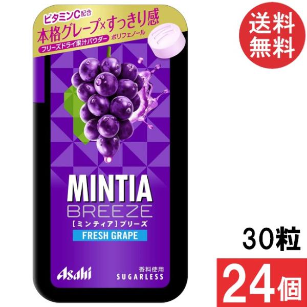 ■商品名■ミンティアブリーズ  フレッシュグレープ 30粒■配送について■※本商品はゆうパケットにて全国送料無料商品です。■製品情報■グレープのフレッシュなおいしさをすっきりと楽しめる大粒タイプのフルーツミントタブレット。フリーズドライ果汁...