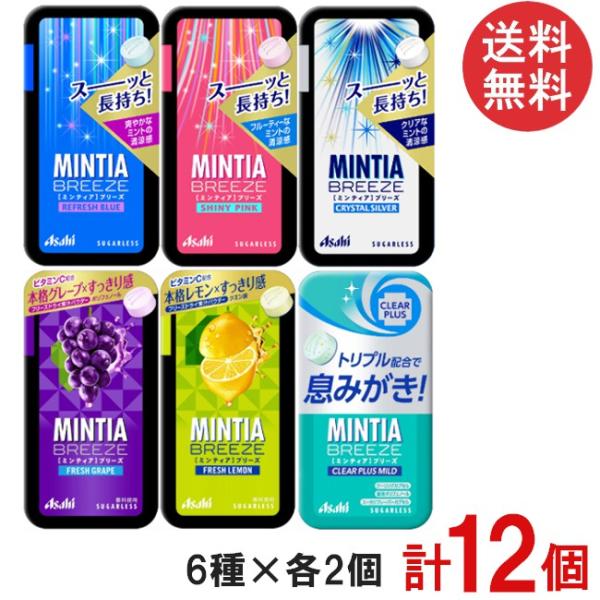 ■この商品のセット内容■アサヒグループ食品 ミンティアブリーズ 30粒 全6種 各2個 合計12個■配送について■※本商品はゆうパケットにて全国送料無料商品です。この商品はポストへの投函となります。