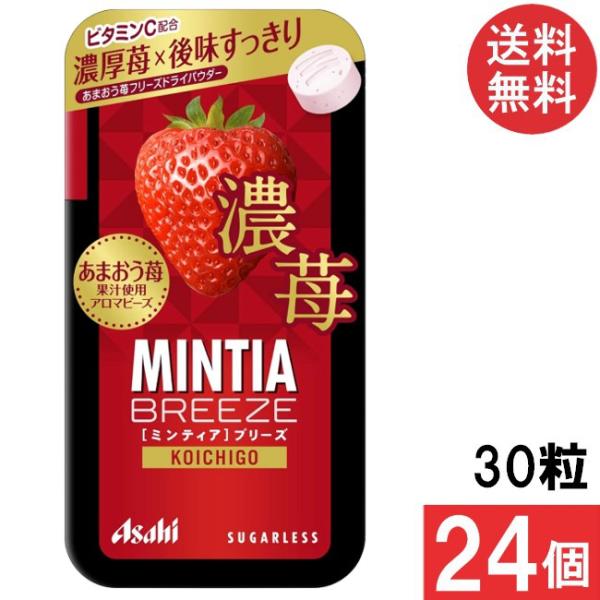 ■商品名■ミンティアブリーズ  濃苺 30粒■配送について■※本商品はゆうパケット便にて全国送料無料商品です。■製品情報■濃厚苺×後味すっきり！あまおう苺の濃厚な味わいをイメージした、しっかりとした甘みとバランスのいい酸味を楽しめる大粒タブ...