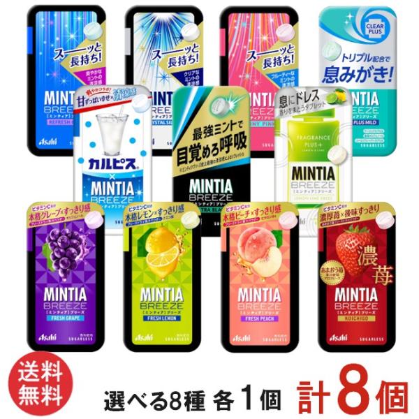 ■この商品のセット内容■アサヒグループ食品 【11種から選べる】ミンティア ブリーズ 30粒 選択8種 各1個 合計8個■配送について■※本商品はゆうパケットにて全国送料無料商品です。この商品はポストへの投函となります。