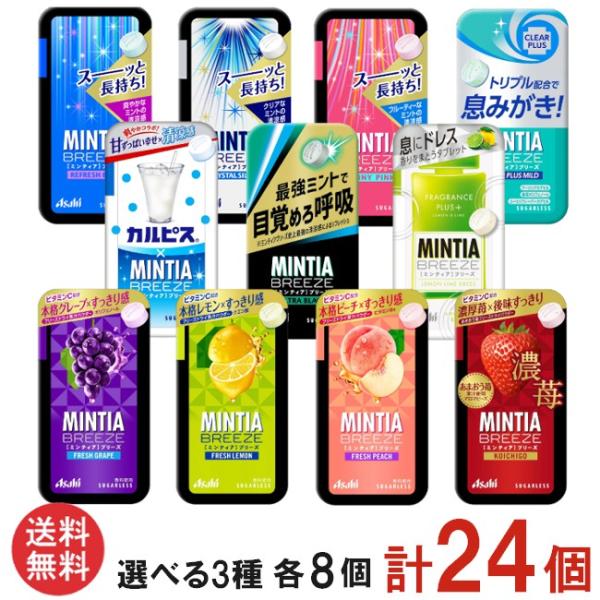 ■この商品のセット内容■アサヒグループ食品 【11種から選べる】ミンティア ブリーズ 30粒 選択3種 各8個 合計24個■配送について■※本商品はゆうパケットにて全国送料無料商品です。この商品はポストへの投函となります。