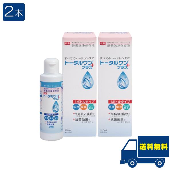 ■この商品のセット内容■アイミー トータルワンプラス120ml×2本■配送について■※本商品はゆうパケットにて全国送料無料商品です。ポストに入らなかった場合のお届け場所指定のご協力をお願いします。直接受け取りご希望の場合は【08_宅配便へ変...