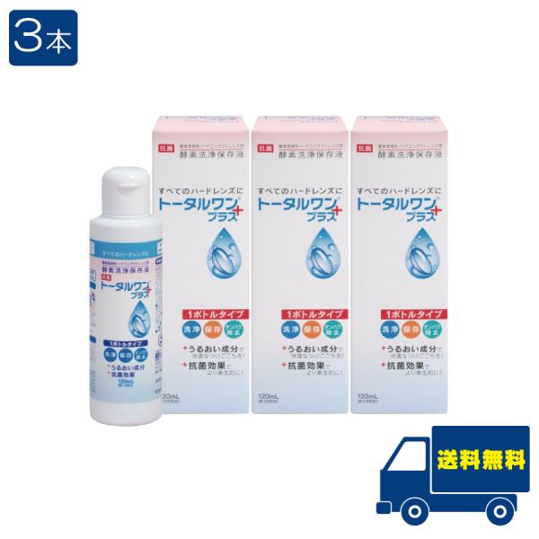 ■この商品のセット内容■アイミー トータルワンプラス120ml×3本■配送について■※本商品はゆうパケットにて全国送料無料商品です。ポストに入らなかった場合のお届け場所指定のご協力をお願いします。直接受け取りご希望の場合は【08_宅配便へ変...