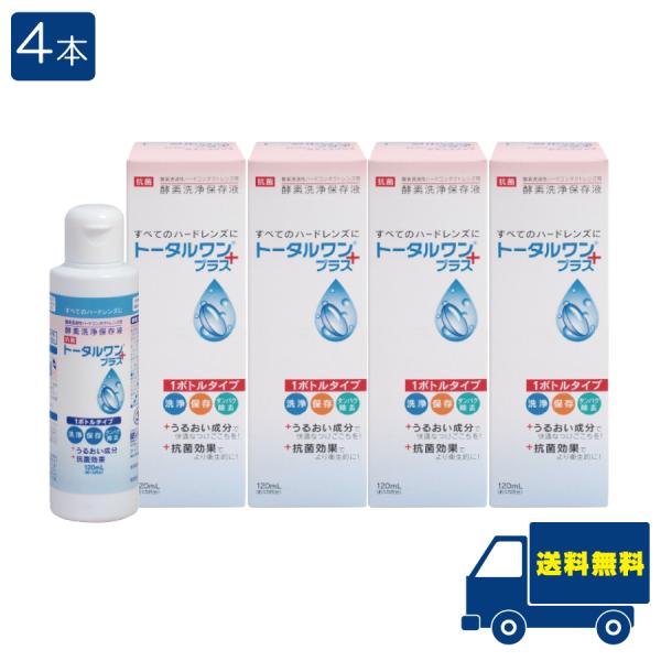 ■この商品のセット内容■アイミー トータルワンプラス120ml×4本■配送について■※本商品はゆうパケットにて全国送料無料商品です。ポストに入らなかった場合のお届け場所指定のご協力をお願いします。直接受け取りご希望の場合は【08_宅配便へ変...