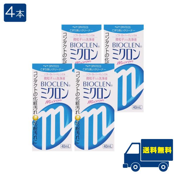■この商品のセット内容■オフテクス バイオクレンミクロン 40ml×4本■配送について■※本商品はゆうパケットにて全国送料無料商品です。ポストに入らなかった場合のお届け場所指定のご協力をお願いします。直接受け取りご希望の場合は【08_宅配便...