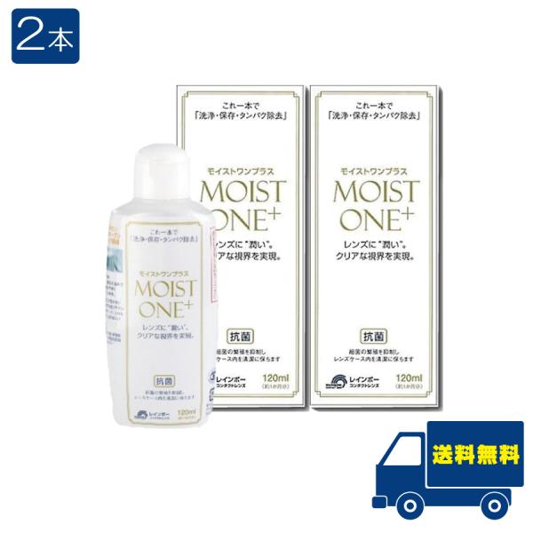 ■この商品のセット内容■レインボー モイストワンプラス120ml ×2本■配送について■※本商品はゆうパケットにて全国送料無料商品です。ポストに入らなかった場合のお届け場所指定のご協力をお願いします。直接受け取りご希望の場合は【08_宅配便...
