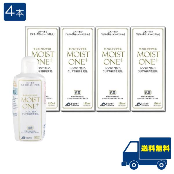 ■この商品のセット内容■レインボー モイストワンプラス120ml ×4本■配送について■※本商品はゆうパケットにて全国送料無料商品です。ポストに入らなかった場合のお届け場所指定のご協力をお願いします。直接受け取りご希望の場合は【08_宅配便...