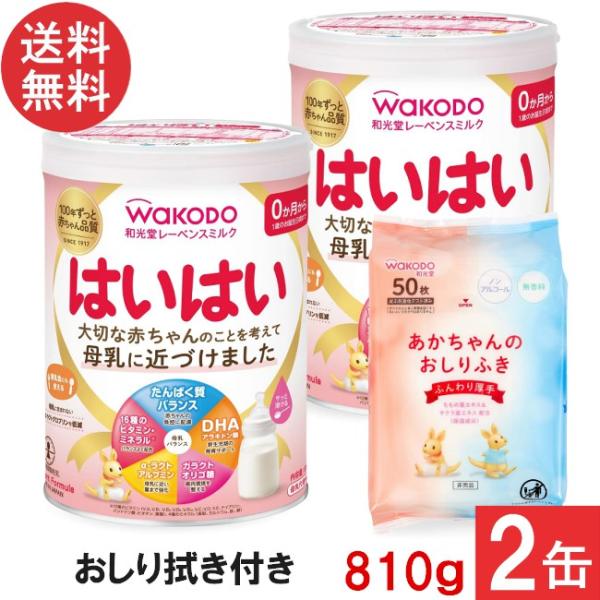 ■商品名■和光堂 レーベンスミルク はいはい810g×2缶（おしりふき景品付き 粉ミルク）■配送について■送料：宅配便：送料無料※配送地域により追加送料がかかります。何卒ご了承下さい。※こちらの商品は注文商品となりますのでお届けにお時間をい...