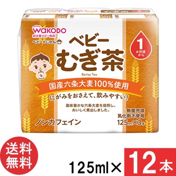 ■商品名■和光堂 ベビーのじかん むぎ茶 125ml■配送について■送料：宅配便：送料無料※配送地域により追加送料がかかります。何卒ご了承下さい。※こちらの商品は注文商品となりますのでお届けにお時間をいただきます。■製品情報■にがみをおさえ...