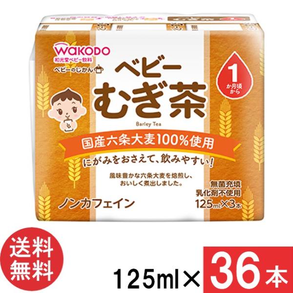 ■商品名■和光堂 ベビーのじかん むぎ茶 125ml■配送について■送料：宅配便：送料無料※配送地域により追加送料がかかります。何卒ご了承下さい。※こちらの商品は注文商品となりますのでお届けにお時間をいただきます。■製品情報■にがみをおさえ...