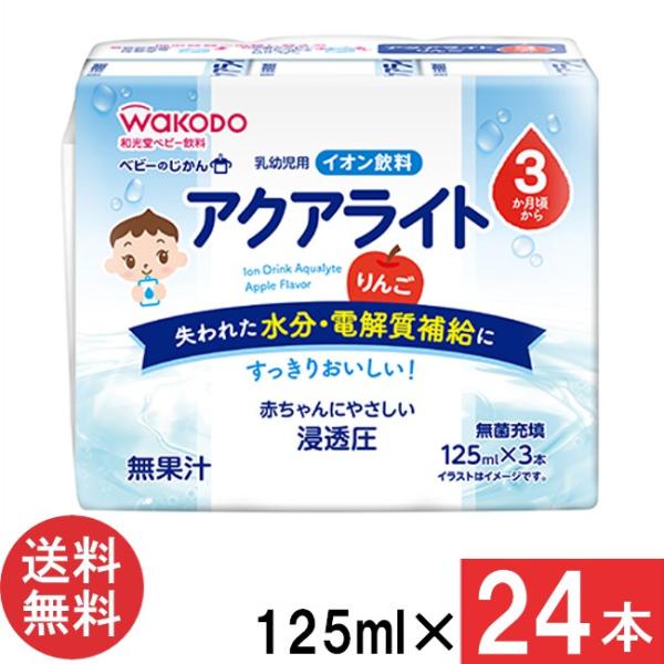 ■商品名■和光堂 ベビーのじかん アクアライト りんご125ml（3ヶ月頃から）■配送について■送料：宅配便：送料無料※配送地域により追加送料がかかります。何卒ご了承下さい。※こちらの商品は注文商品となりますのでお届けにお時間をいただきます...