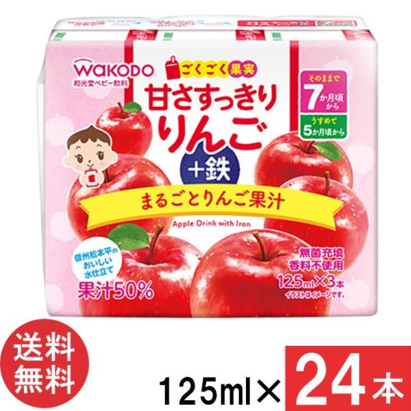 ■商品名■和光堂 ごくごく果実 甘さすっきりりんご +鉄 125ml（7ヶ月頃から）■配送について■送料：宅配便：送料無料※配送地域により追加送料がかかります。何卒ご了承下さい。※こちらの商品は注文商品となりますのでお届けにお時間をいただき...
