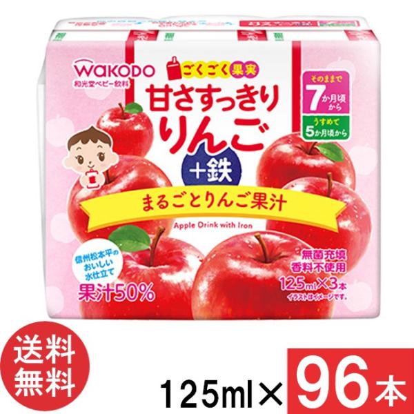 ■商品名■和光堂 ごくごく果実 甘さすっきりりんご +鉄 125ml（7ヶ月頃から）■配送について■送料：宅配便：送料無料※配送地域により追加送料がかかります。何卒ご了承下さい。※こちらの商品は注文商品となりますのでお届けにお時間をいただき...