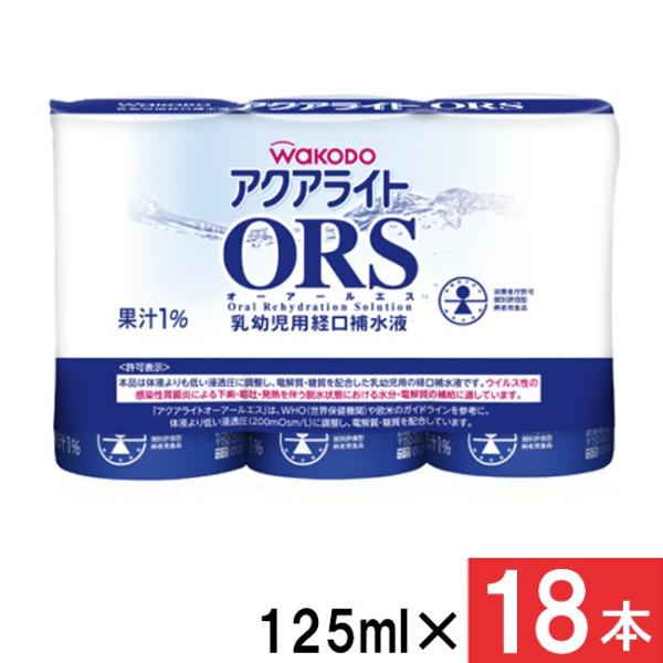 ■商品名■和光堂 アクアライト オーアールエス（ORS）乳幼児用経口補水液 125ml ■配送について■送料：宅配便：送料別※こちらの商品は注文商品となりますのでお届けにお時間をいただきます。■製品情報■消費者庁許可 個別評価型病者用食品。...