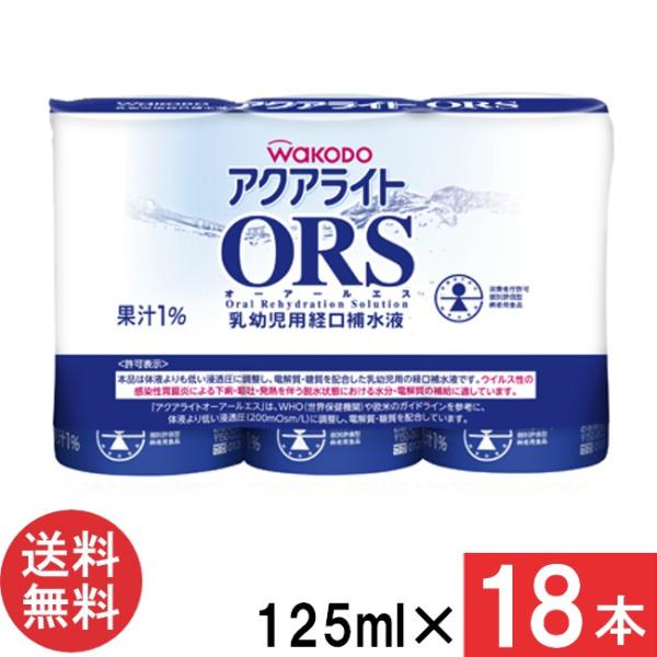 ■商品名■和光堂 アクアライト オーアールエス（ORS）乳幼児用経口補水液 125ml ■配送について■送料：宅配便：送料無料※配送地域により追加送料がかかります。何卒ご了承下さい。※こちらの商品は注文商品となりますのでお届けにお時間をいた...