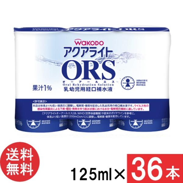 ■商品名■和光堂 アクアライト オーアールエス（ORS）乳幼児用経口補水液 125ml ■配送について■送料：宅配便：送料無料※配送地域により追加送料がかかります。何卒ご了承下さい。※こちらの商品は注文商品となりますのでお届けにお時間をいた...