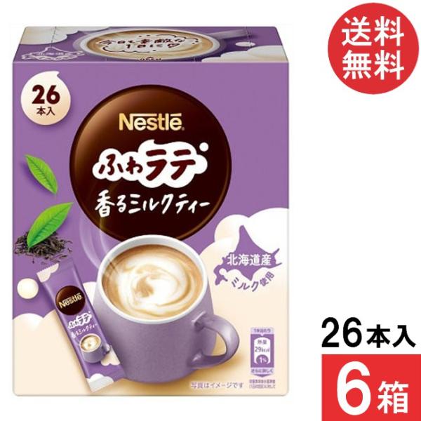 ■商品名■ネスカフェ ふわラテ 香るミルクティー 26本入■配送について■送料：宅配便：送料無料※配送地域により追加送料がかかります。何卒ご了承下さい。※こちらの商品は注文商品となりますのでお届けにお時間をいただきます。■製品情報■「ネスレ...