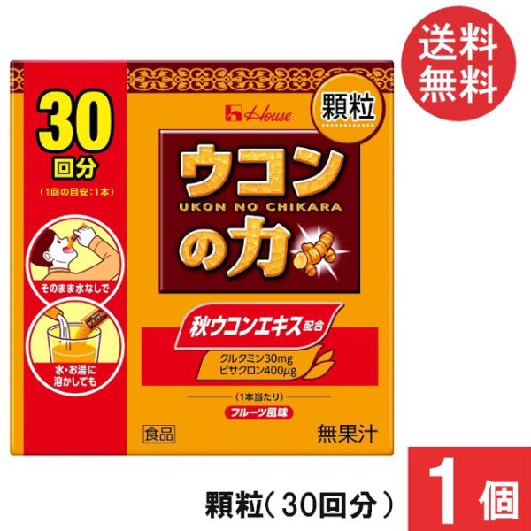 ■商品名■ハウスウェルネス ウコンの力 顆粒 (30回分)■配送について■送料：ゆうパケット便にて全国送料無料本商品はメール便発送の為、箱を詰め替えてお届けとなります。※こちらの商品は注文商品となりますので発送までにお時間をいただきます。■...