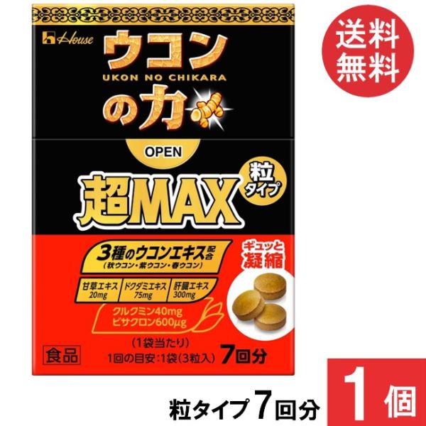 ■商品名■ハウスウェルネス ウコンの力 超MAX 粒タイプ 7回分（1袋3粒）■配送について■送料：ネコポス便にて全国送料無料※こちらの商品は注文商品となりますので発送までにお時間をいただきます。■製品情報■【シリーズ史上MAXの成分を粒タ...