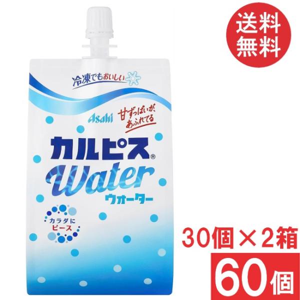 ■この商品のセット内容■アサヒ カルピスウォーター 口栓付き パウチ 300ｇ×2箱【60個】■配送について■送料：宅配便：送料無料※配送地域により追加送料がかかります。何卒ご了承下さい。■製品情報■いつでも、どこでも飲めるカルピス（Ｒ）す...