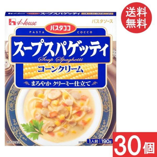 ■商品名■ハウス食品 パスタココ スープスパゲッティ コーンクリーム 190g■配送について■送料：宅配便：送料無料※配送地域により追加送料がかかります。何卒ご了承下さい。※こちらの商品は注文商品となりますので発送までにお時間をいただきます...