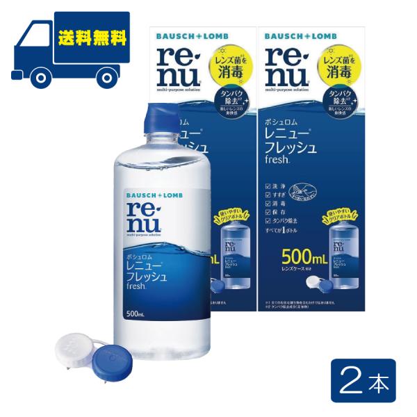 ■このセットの内容■セット内容：レニューフレッシュ500ml×2箱（2本）効能・効果：ソフトコンタクトレンズ（グループ1〜4）の消毒製造販売元：ボシュロム・ジャパン株式会社広告文責：(有)アイマスター　092-400-1115 区分：医薬部...