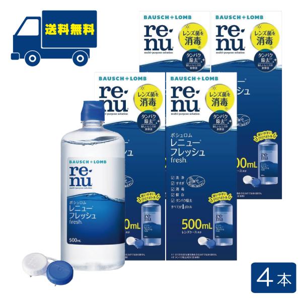 ■このセットの内容■セット内容：レニューフレッシュ500ml×4箱（4本）効能・効果：ソフトコンタクトレンズ（グループ1〜4）の消毒製造販売元：ボシュロム・ジャパン株式会社広告文責：(有)アイマスター　092-400-1115 区分：医薬部...