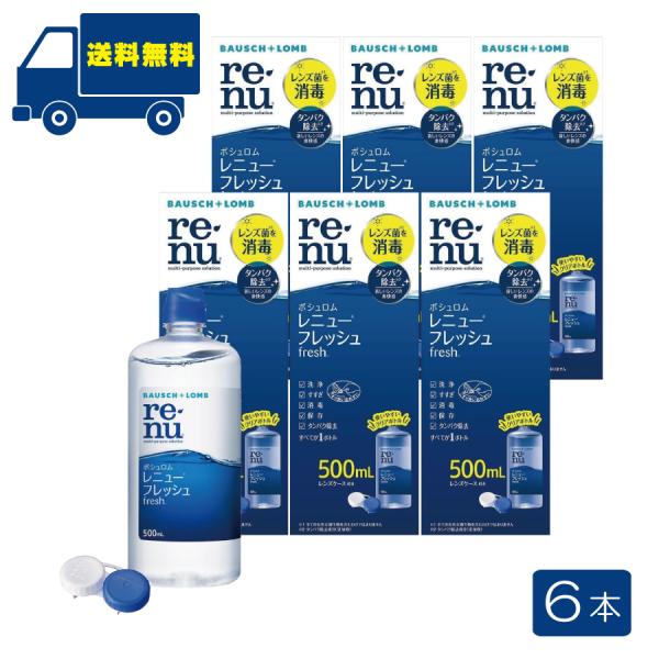 ■このセットの内容■セット内容：レニューフレッシュ500ml×6箱（6本）効能・効果：ソフトコンタクトレンズ（グループ1〜4）の消毒製造販売元：ボシュロム・ジャパン株式会社広告文責：(有)アイマスター　092-400-1115 区分：医薬部...