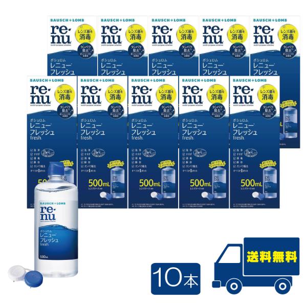 ■このセットの内容■セット内容：レニューフレッシュ500ml×10箱（10本）効能・効果：ソフトコンタクトレンズ（グループ1〜4）の消毒製造販売元：ボシュロム・ジャパン株式会社広告文責：(有)アイマスター　092-400-1115 区分：医...