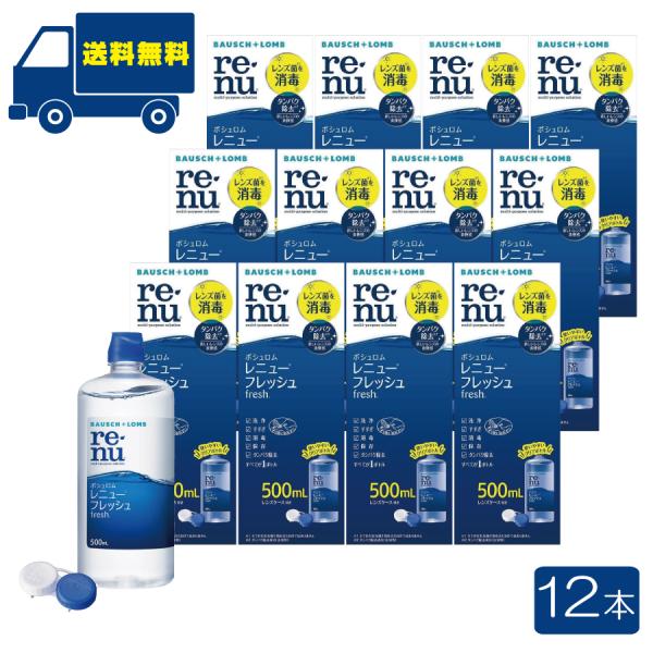 ■このセットの内容■セット内容：レニューフレッシュ500ml×12箱（12本）効能・効果：ソフトコンタクトレンズ（グループ1〜4）の消毒製造販売元：ボシュロム・ジャパン株式会社広告文責：(有)アイマスター　092-400-1115 区分：医...