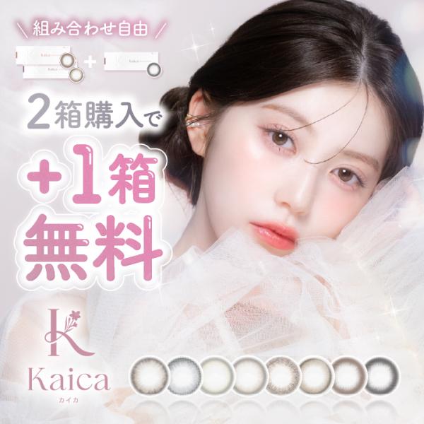 ●商品のお届け目安平日15時までのご注文で当日発送いたします。（新色2色はあすつく不可）但し在庫には限りがありますので、お急ぎのお客様は電話での在庫確認をオススメしております。●商品情報□販売名：カイカ□製品：1日使い捨てカラコン（1箱10...