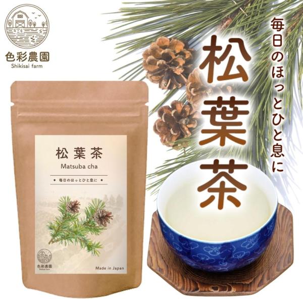 国産の自生した松の葉、松葉の軸（赤松）を使用。栄養素を壊さないよう丁寧に低温焙煎しています。松の香りが感じられる、すっきりとした味わいに仕上がりました。