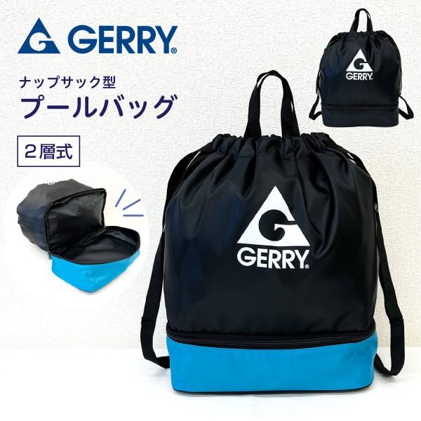 学校や習い事など色々なシーンで使える！GERRYから可愛い２層ナップサックが登場♪＊… ―――――――――――――――――――― …＊■学校行事や習い事、プールなど様々なシーンで使用できる！■便利な2層式だから、靴や着替えを分けて収納できま...