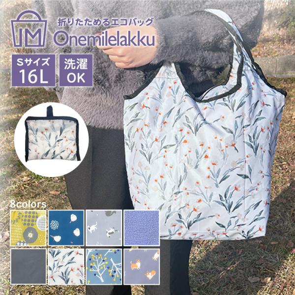 【折りたためるエコバッグ-Onemilelakku-】お買い物バッグ以外にも、使い道いろいろ！通常のエコバッグにプラス機能で保冷保温効果があり冷たさ、温かさをキープできます。収納袋は一体型で無くす心配もなく、コンパクトなので持ち運びにも便利...