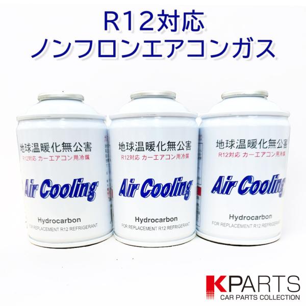 ・内容量：１００ｇ R-12サービス缶形状　×3本セット・Ｒ１２対応の代替フロンのエアコンガスです。・特定フロンＲ‐１２のエアコンガスをお使いの車両にご使用頂けます。・エアークーリーングは地球温暖化係数も低く、オゾン層を破壊しません。・コン...