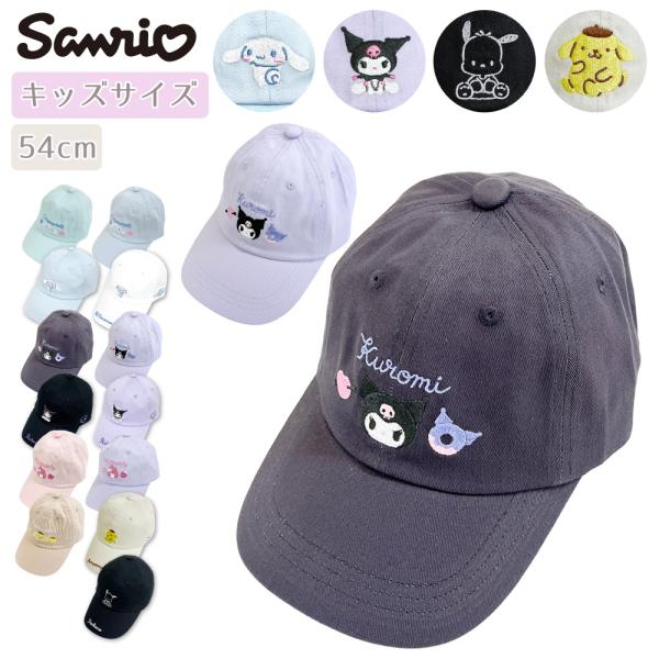 【選べるデザイン】大人気サンリオキャラクターのガールズキャップ！取り外しできるリボン付きデザインがかわい♪大人気サンリオキャラクターのキッズサイズキャップが登場シナモン・クロミ・ポムポムプリンは取り外し出来るリボン付き♪・小学校低学年〜中学...