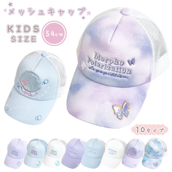 〈キュートなデザインがとってもかわいいメッシュキャップ〉メッシュキャップだから通気性抜群で蒸れにくい！・小学校低学年〜中学年向けサイズ・アジャスター付きだからサイズ調整自由自在♪【サイズ・容量】頭回り：約54cm高さ　：約11cmつば　：約...