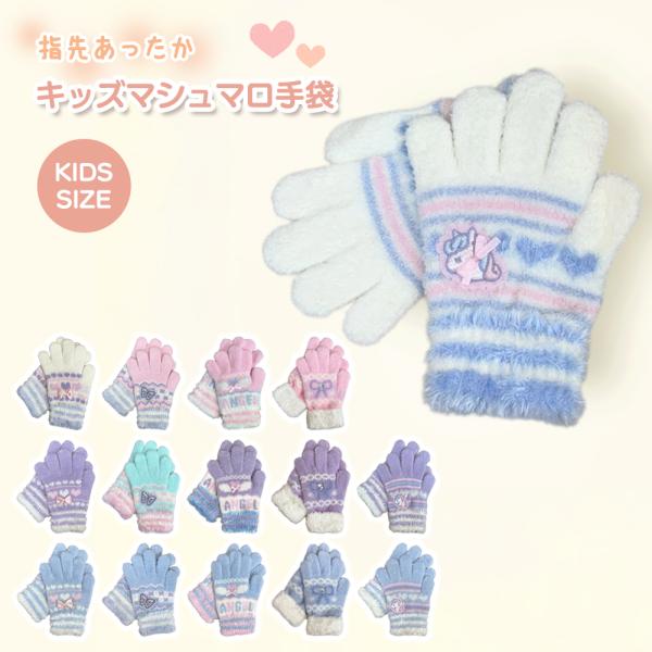 マシュマロ素材でふわもこが気持ちいいキッズ用手袋です♪ふわふわもこもこで寒い日もこれならあったかく過ごせそう！肌触りが良く、ストレッチ性にも優れており付け心地も良いです。お子様へのプレゼントにもおすすめです。サイズ：(約)縦16~17cm×...