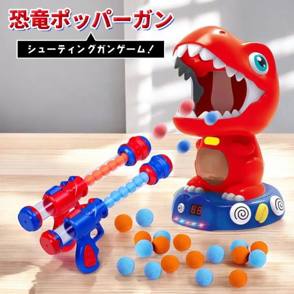 シューティングゲーム★★恐竜ポッパーガン★★商品内容：本体、ポッパーガン×2、ボール×24、スポイト推奨年齢：6歳以上【選べる2つのモード】静止モードと移動モードを選んで遊べる！起動後”Mマーク”を3秒長押しするだけなので、お子様でも簡単操...