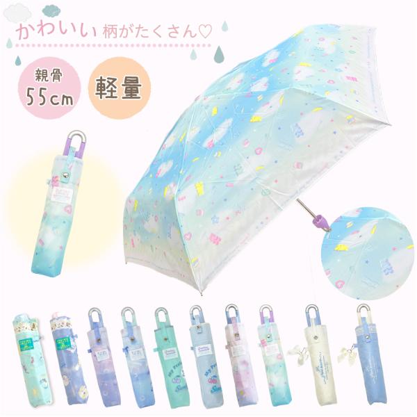 女の子向けのとってもかわいい折りたたみ傘です。通学時やお出掛けにも♪親骨にはグラスファイバー(ガラス繊維強化プラスチック)を使用しています。グラスファイバーは弾力性があり風に強く、さびにくい特性があります。【ノーマルタイプ】サイズ：親骨：5...