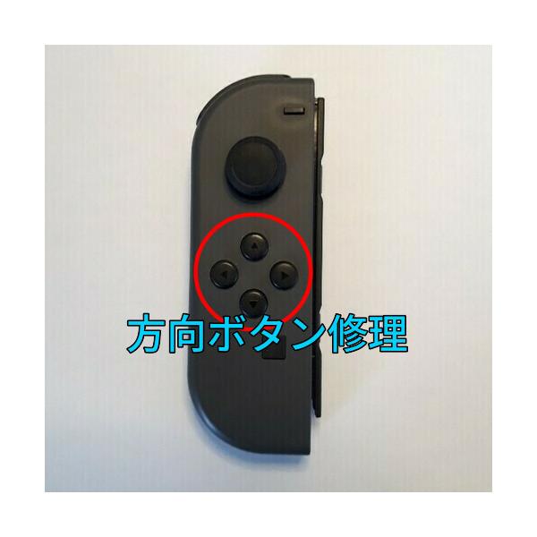 ニンテンドースイッチ ジョイコンの方向ボタンを修理します。部品代、作業代込の値段です。・　方向ボタンを押しても反応しない、または強く押さないと反応しない・　1回しか押していないのに2回押した判定になる・　ボタンが押せなくなった(陥没、押した...