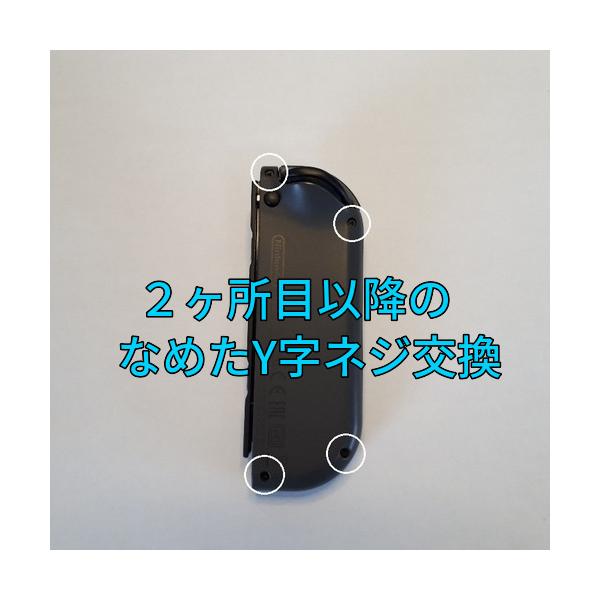 こちらはジョイコンの他の修理ご注文の方、またはY字ネジ２ヶ所目以降の方限定の割引価格の修理となっております。Y字ネジの１ヶ所目の修理は【スイッチ ジョイコン なめたY字ネジ交換します】をご注文ください。＋ネジもありますので＋ネジに交換ご希望...