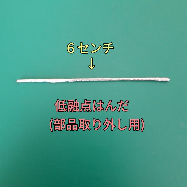 部品取り外し用の低融点はんだ(６cm)の販売です。【３cm×２本】や【４cm+２cm】など２本になる場合もありますのでご了承ください。※　２本に分けている場合は少しだけ長めにしております。この低融点はんだは約60℃前後で溶けます。複数箇所は...
