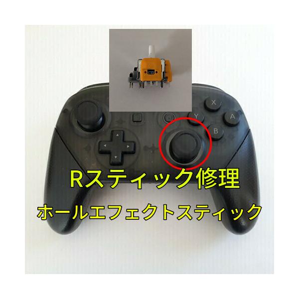 ニンテンドースイッチ Proコントローラー(純正品)のRスティックを修理(ホールエフェクトセンサースティックに交換)2480円(税込)します。部品代、作業代込の値段です。Rスティックの誤作動や物理的な破損などの修理をします。現状は問題ないけ...
