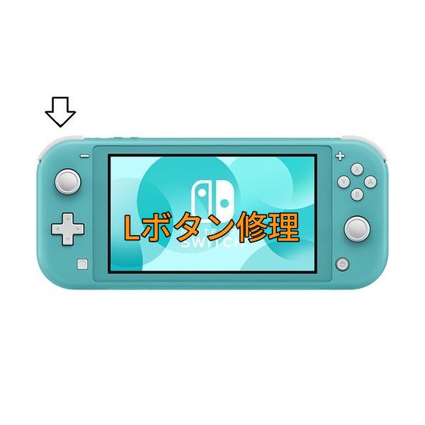 ●　ニンテンドースイッチライトのLボタンを修理します。部品代、作業代込の値段です。こちらはLボタンのみの修理となっております。２枚目の画像のボタンです。※　ZLボタンやRボタンは料金が違いますのでご注意ください。・　Lボタンを押しても反応し...