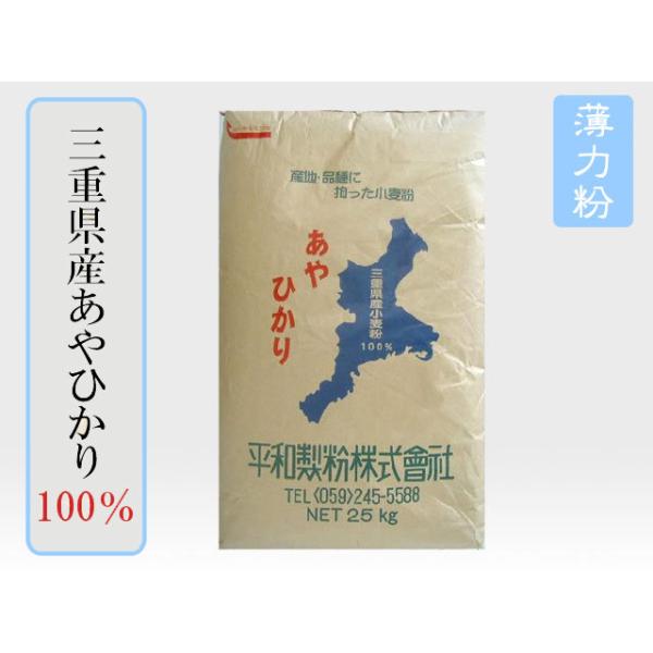 ※他の商品と混載不可低アミロースの小麦、三重県産『あやひかり』を100%使用した小麦粉です。中力粉に近い薄力粉で、お菓子はふんわりと、麺類やパンはモチモチした仕上がりになります。お菓子や天ぷら、うどん等にぴったりです。商品詳細＜商品名＞あや...