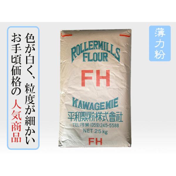 ※業務用商品の為、個人様への販売はお断りさせて頂く場合がございます。※他の商品と混載不可色が白く、粒が細かい製菓用の薄力粉です。スポンジケーキやクッキーに最適です。