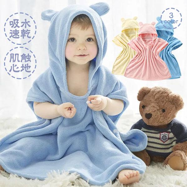 ■商品クマ耳が可愛いフード付きバスタオル♪■素材・ポリエステル・ナイロン■素材特徴・吸収性と速乾性■サイズ・約55*60cm・実際のサイズとは誤差がでる場合がございますのでご了承ください■対象年齢・0-3歳■関連ワード・フード付き ベビーバ...