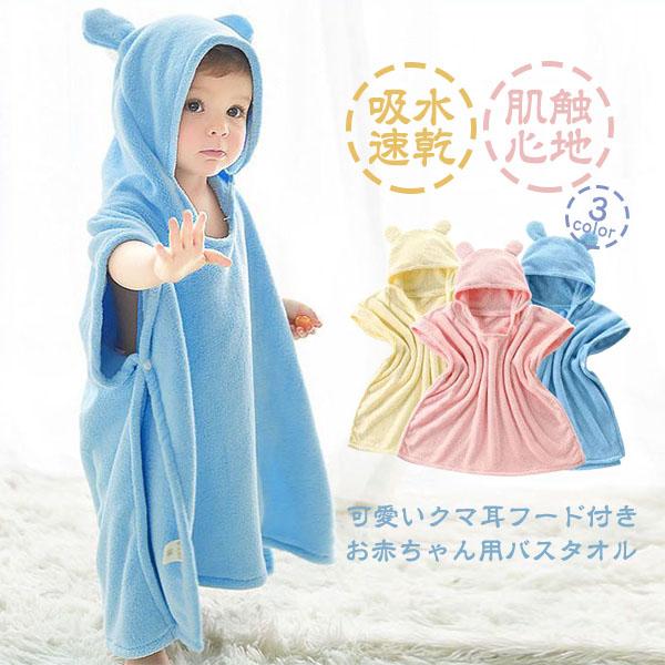 ■商品クマ耳が可愛いフード付きバスタオル♪■素材・ポリエステル・ナイロン■素材特徴・吸収性と速乾性■サイズ・約55*60cm・実際のサイズとは誤差がでる場合がございますのでご了承ください■対象年齢・0-3歳■関連ワード・フード付き ベビーバ...