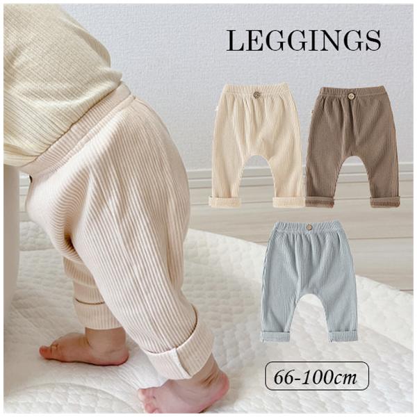 送料無料 レギンス ベビー 子供 キッズ 韓国 スパッツ ストレッチパンツ ベビー服 リブレギンス ウエストゴム 男の子 女の子 新生児 赤ちゃん 出産祝い 出産準備 保育園 幼稚園 かわいい おしゃれ 秋冬 66cm 73cm 80cm ...